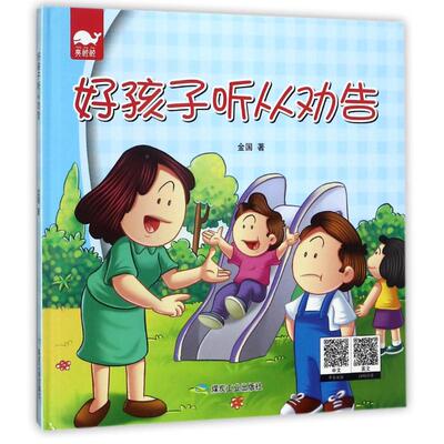 【官方正版】 好孩子听从劝告 9787502060206 金国著 煤炭工业出版社
