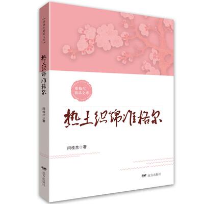 【官方正版】 热土织绵准格尔 9787555522300 闫桂兰, 著 远方出版社