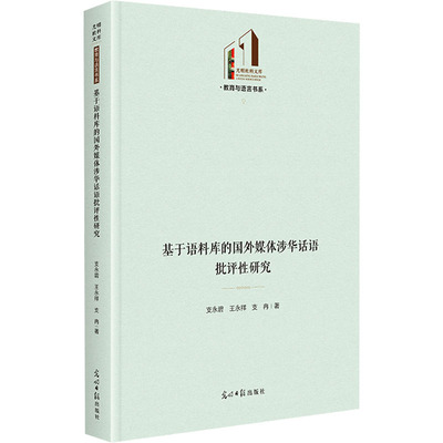 【官方正版】 基于语料库的国外媒体涉华话语批评性研究 9787519478742 支永碧,王永祥,支冉 光明日报出版社
