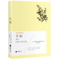 【官方正版】 幸福 9787559405531 (英) 凯瑟琳·曼斯菲尔德 (Katherine Manthfield) , 著 江苏凤凰文艺出版社