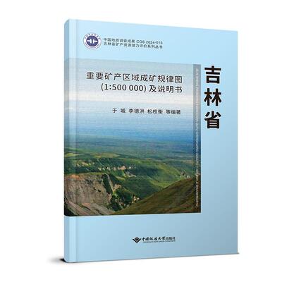 【正版】 吉林省重要矿产区域成矿规律图 (1: 500000) 及说明书 9787562561903 于城, 李德洪, 松权衡等编著 中国地质大学出版社