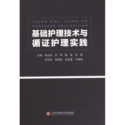 【官方正版】 基础护理技术与循证护理实践 9787543988255 无 上海科学技术文献出版社