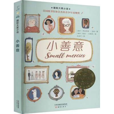 【正版】 小善意 9787530777602 (南非) 布丽奇特·克朗 (Bridget Krone) 著 新蕾出版社