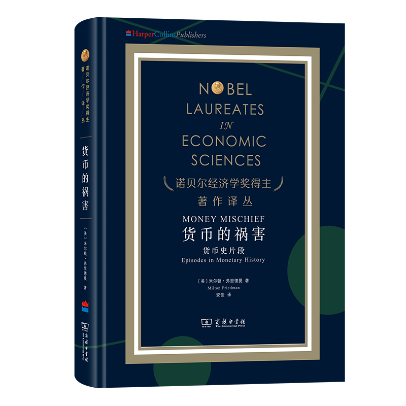 【官方正版】 货币的祸害 (美) 米尔顿·弗里德曼著 商务印书馆 9787100251051