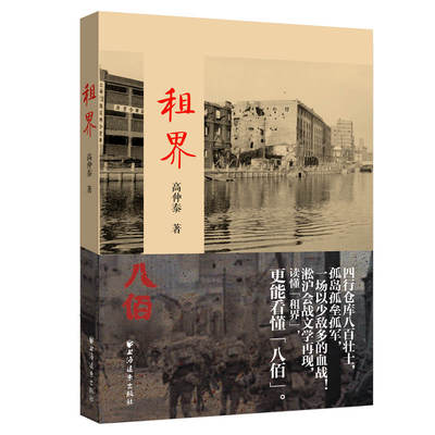 【官方正版】 租界 9787547610213 高仲泰著 上海远东出版社