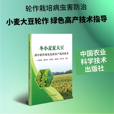 【官方正版】 冬小麦夏大豆周年轮作绿色优质高产栽培技术 9787511678676 刘秀菊, 蔡文秀, 申海防主编 中国农业科学技术出版社