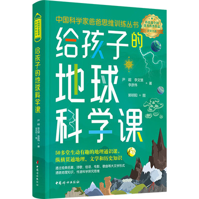 【官方正版】 给孩子的地球科学课 尹超, 李文慧, 李彦伟著 中国妇女出版社 9787512724426