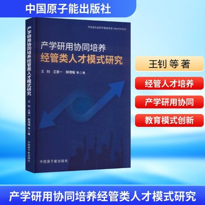 【正版】 产学研用协同培养经管类人才模式研究 9787522140261 王钊, 王首一, 郗增幅等著 中国原子能出版社