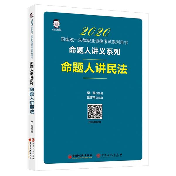 【官方正版】 命题人讲民法 桑磊主编 中国经济出版社 9787513650526