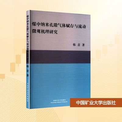 【官方正版】 煤中纳米孔隙气体赋存与流动微观机理研究 9787564666705 韩青著 中国矿业大学出版社