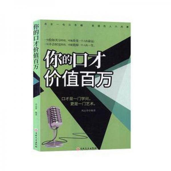 [正版新书]库房现货直发 你的口才价值百万 9787547261071 刘志勇编著 吉林文史出版社 计算机/网络/计算机系统结构（新）