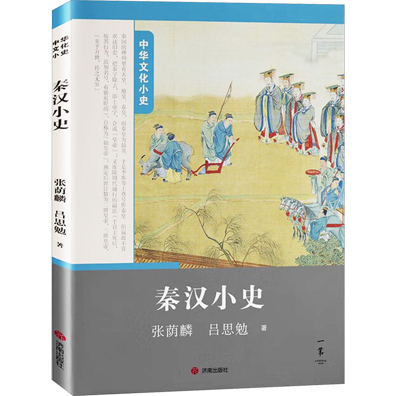 【官方正版】 秦汉小史 张荫麟, 吕思勉著 济南出版社 9787548871415