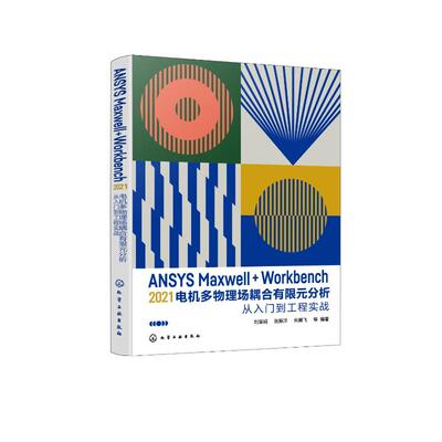 【官方正版】 ANSYS Maxwell+Workbench 2021电机多物理场耦合有限元分析从入门到工程实战 9787122411655