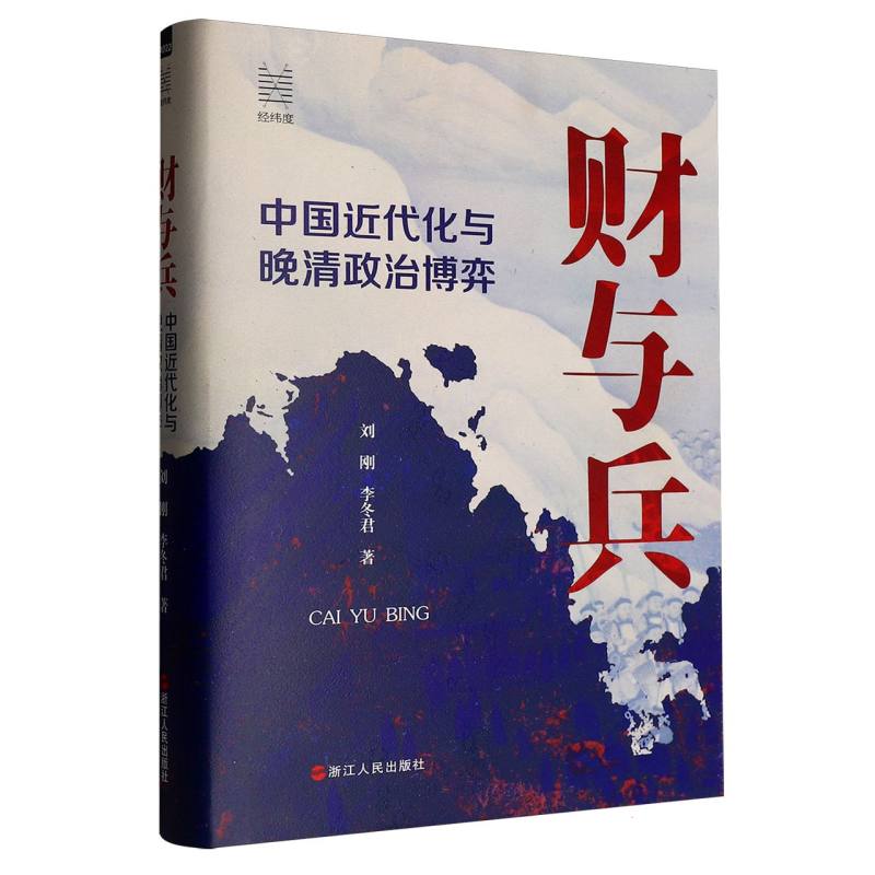 [正版新书]库房现货直发 财与兵 9787213113093 刘刚, 李冬君著 浙江人民出版社 历史/中国史/近现代史（1840-1919)