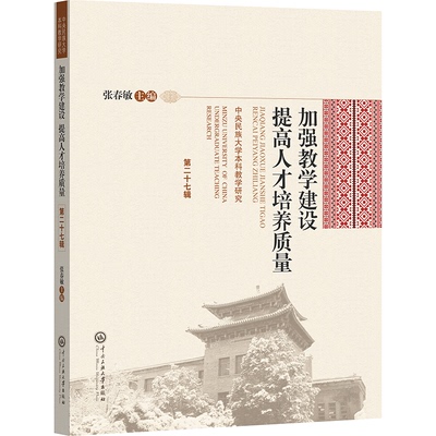【官方正版】 加强教学建设 提高人才培养质量 张春敏主编 中央民族大学出版社 9787566025098