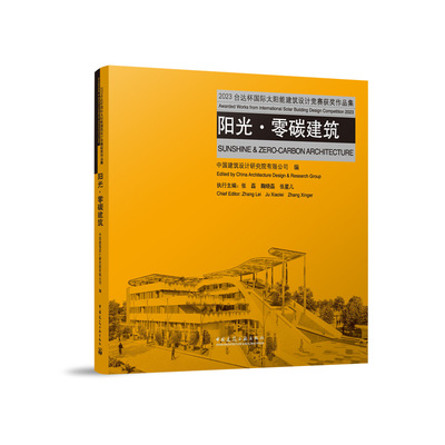 【官方正版】 阳光·零碳建筑#cln#2023台达杯国际太阳能建筑设计竞赛获奖作品集=SUNSHINE  ZERO-CARBON ARCHITECTURE Awar...