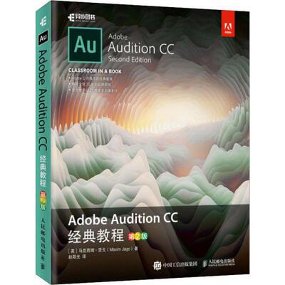 【官方正版】 Adobe Audition CC 经典教程(第2版) 9787115526045 马克西姆·亚戈 人民邮电出版社