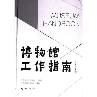 【官方正版】 博物馆工作指南 9787559859907 广东省博物馆协会编著 广西师范大学出版社