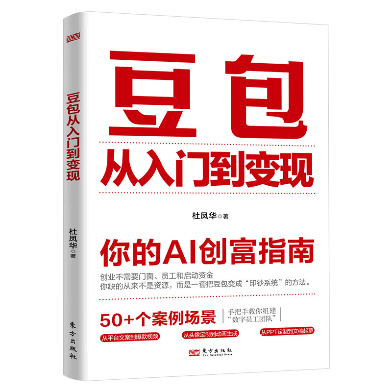 【官方正版】 豆包从入门到变现 9787520748322 杜凤华著 东方出版社