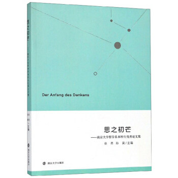 【官方正版】 思之初芒--南京大学哲学系本科生优秀论文集 9787305219047 张亮, 孙寅, 主编 南京大学出版社
