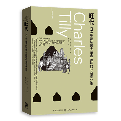 【官方正版】 旺代 9787543236714 (美) 查尔斯·蒂利著 格致出版社