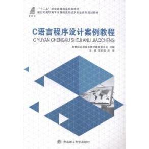 【官方正版】 C语言程序设计案例教程 新世纪高职高专教材编审委员会组编 大连理工大学出版社 9787561188040