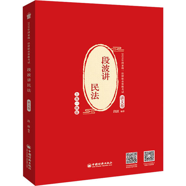【官方正版】 段波讲民法 段波编著 中国经济出版社 9787513660273