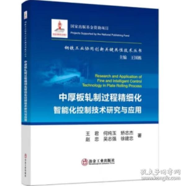 【官方正版】 中厚板轧制过程精细化智能化控制技术研究与应用 王君 ... [等] 著 冶金工业出版社 9787502489885