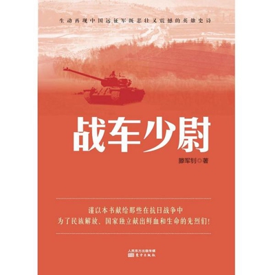 【官方正版】 战车少尉 滕军钊著 东方出版社 9787520714341
