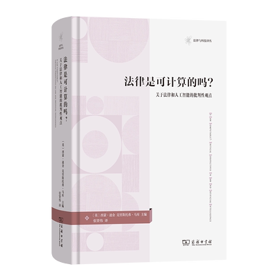 【官方正版】 法律是可计算的吗? (英) 西蒙·迪金, 克里斯托弗·马库主编 商务印书馆 9787100253529
