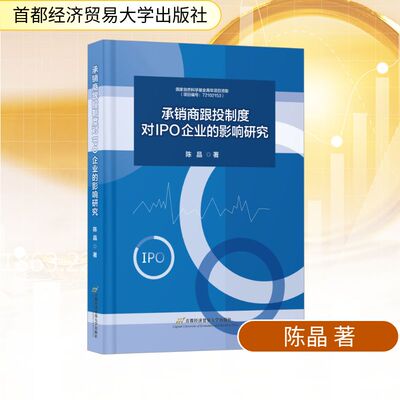 【官方正版】 承销商跟投制度对IPO企业的影响研究 陈晶著 首都经济贸易大学出版社 9787563840236