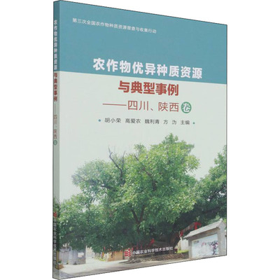 【官方正版】 农作物优异种质资源与典型事例 胡小荣 ... [等] 主编 中国农业科学技术出版社 9787511653765