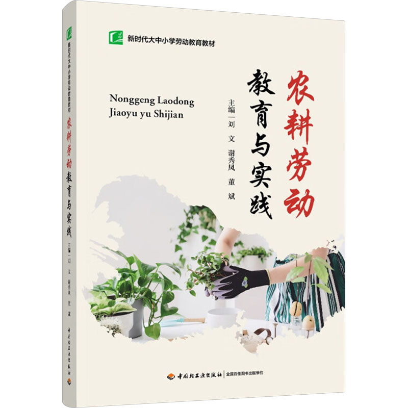 【官方正版】 农耕劳动教育与实践 主编刘文, 谢秀凤, 董斌 中国轻工业出版社 9787518450749