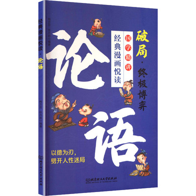 【官方正版】 论语 梅芬芬, 张卉茹编著 北京理工大学出版社 9787576352870