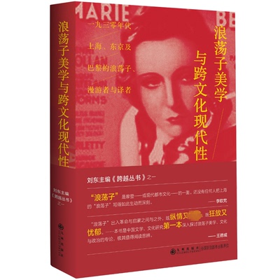 【官方正版】 浪荡子美学与跨文化现代性 9787522518800 彭小妍 九州出版社