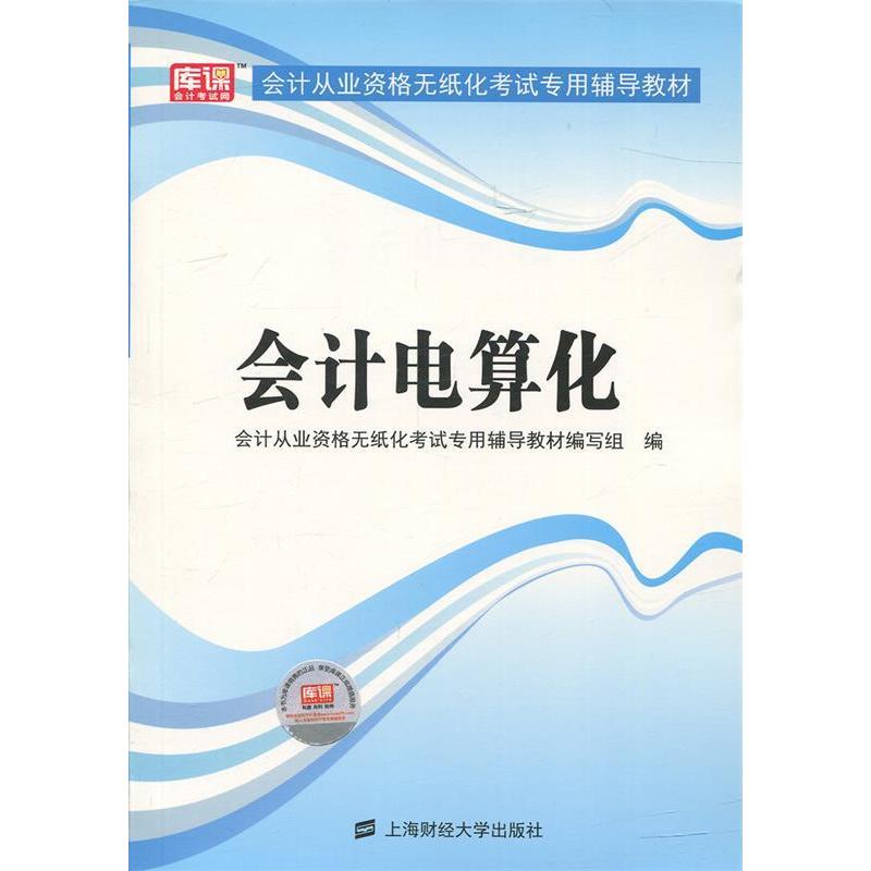 【官方正版】 会计电算化 会计从业资格无纸化考试专用辅导教材编写组编 上海财经大学出版社 9787564225131