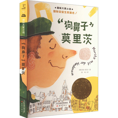 【官方正版】 “狗鼻子”莫里茨 9787530777251 (奥) 米拉·洛贝著 新蕾出版社