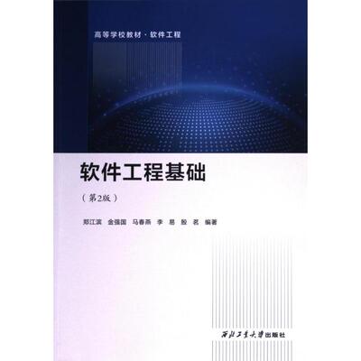 【官方正版】 软件工程基础 9787561292402 郑江滨等编著 西北工业大学出版社