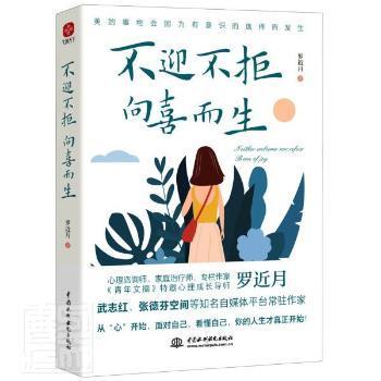 【官方正版】 不迎不拒,向喜而生 9787522603803 罗近月 著,文通天下出品 水利水电出版社