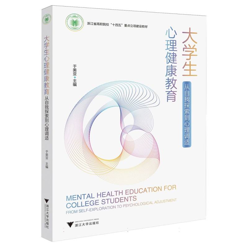 【官方正版】 大学生心理健康教育 主编于美亚 浙江大学出版社 9787308263283