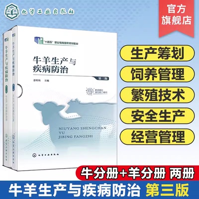 【官方正版】 牛羊生产与疾病防治 9787122406989 姜明明主编 化学工业出版社