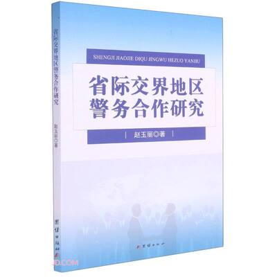 【官方正版】 省际交界地区警务合作研究 9787512685925 赵玉丽著 团结出版社