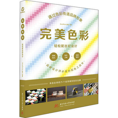 【官方正版】 完美色彩 Sendpoints善本编著 华中科技大学出版社 9787568061964