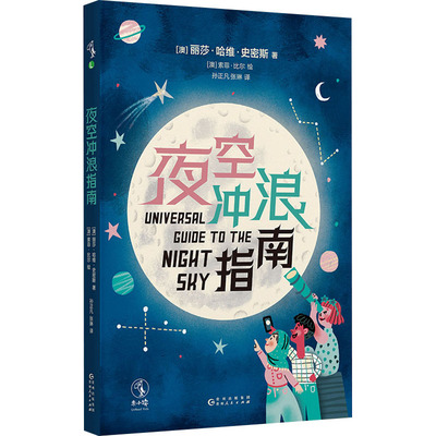 【官方正版】 夜空冲浪指南 9787221181763 (澳) 丽莎·哈维·史密斯著 #scln# (澳) 索菲·比尔绘 贵州人民出版社