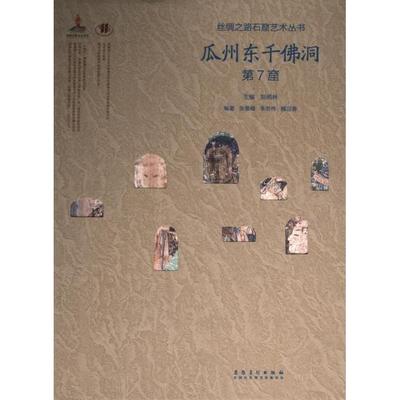 【官方正版】 瓜州东千佛洞 9787574502147 编著张景峰, 李宏伟, 魏迎春 安徽美术出版社