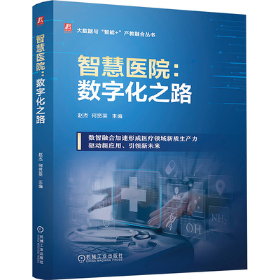 【官方正版】 智慧医院 9787111771821 主编赵杰, 何贤英 机械工业出版社