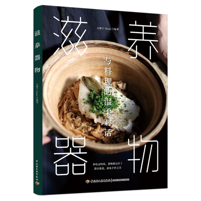 【官方正版】 滋养器物 大晴子Nicki编著 中国轻工业出版社 9787518452705