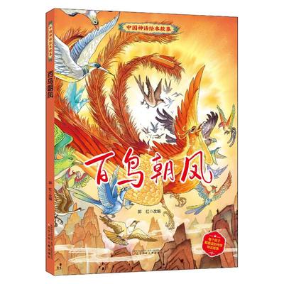 【官方正版】 百鸟朝凤 9787531590972 郭红改编 辽宁少年儿童出版社