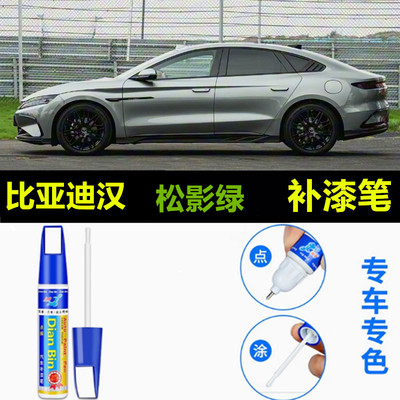专用于比亚迪汉汽车补漆笔松影绿雾凇金远峰蓝未央灰划痕修复喷漆
