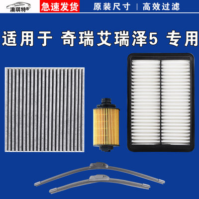适用于奇瑞艾瑞泽5 GT PLUS 5e PRO空气空调机油滤芯格雨刷刮器